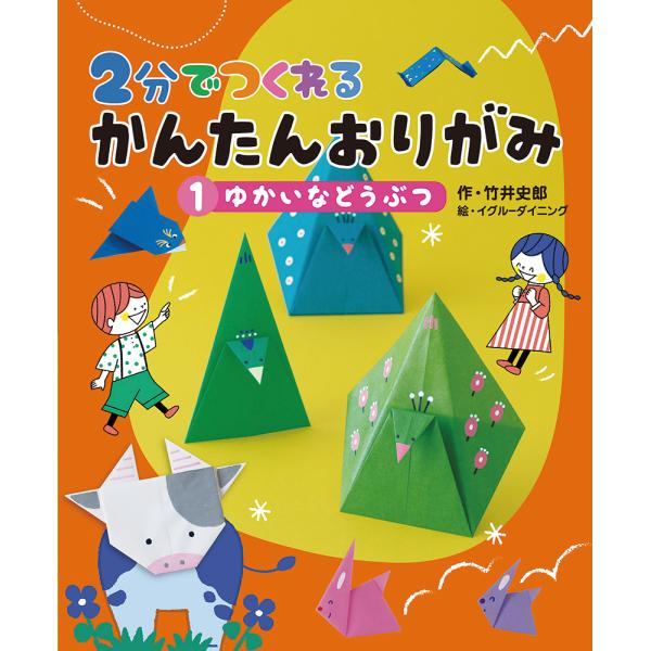 出版社名：あかね書房著者名：竹井史郎、イグルーダイニング発行年月：2024年02月キーワード：ニフン デ ツクレル カンタン オリガミ、タケイ,シロウ、イグルー ダイニング