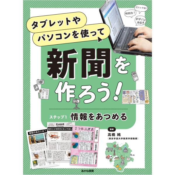 出版社名：あかね書房著者名：高橋純シリーズ名：タブレットやパソコンを使って新聞を作ろう！発行年月：2026年03月キーワード：ジョウホウ オ アツメル、タカハシ,ジュン
