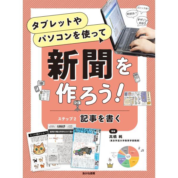 出版社名：あかね書房著者名：高橋純シリーズ名：タブレットやパソコンを使って新聞を作ろう！発行年月：2026年03月キーワード：キジ オ カク、タカハシ,ジュン