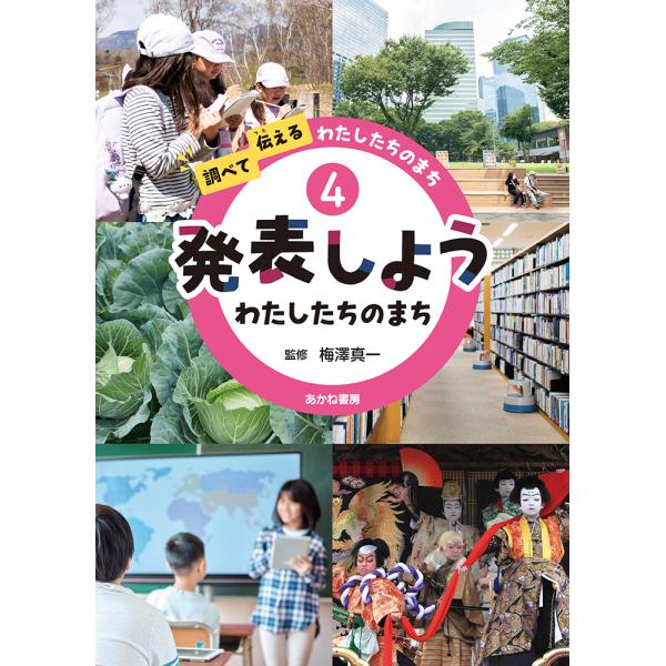 出版社名：あかね書房著者名：梅澤真一、ナガラヨリ、ひらいうたのシリーズ名：調べて伝えるわたしたちのまち発行年月：2024年01月キーワード：ハッピョウシヨウ ワタシタチ ノ マチ、ウメザワ,シンイチ、ナガラ,ヨリ、ヒライ,ウタノ