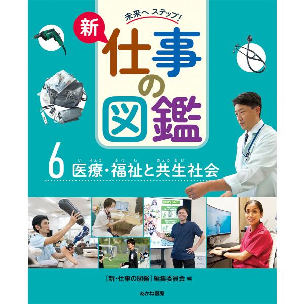 出版社名：あかね書房著者名：新・仕事の図鑑編集委員会シリーズ名：未来へステップ！新・仕事の図鑑発行年月：2026年03月キーワード：イリョウ フクシ ト キョウセイ シャカイ、シン シゴト ノ ズカン ヘンシュウ イインカイ