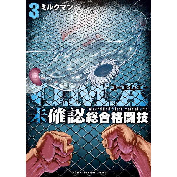 出版社名：秋田書店著者名：ミルクマンシリーズ名：少年チャンピオンコミックス　ＢＥＳＳＡＴＳＵ発行年月：2025年11月キーワード：ユーエムエイ ミカクニン ソウゴウ カクトウギ、ミルクマン