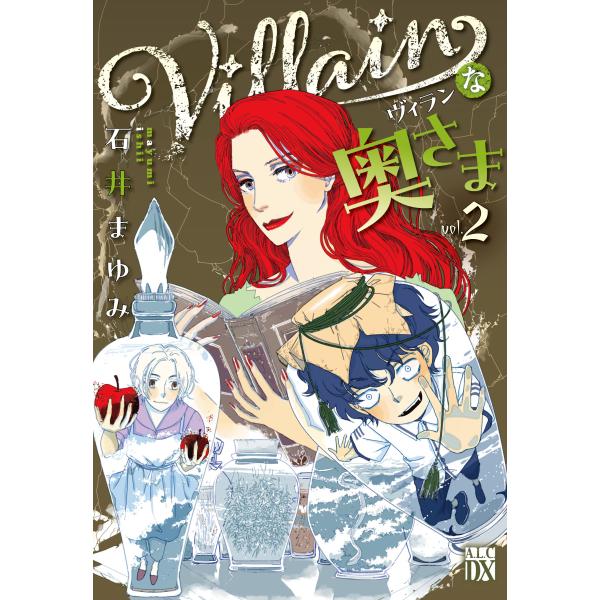 出版社名：秋田書店著者名：石井まゆみシリーズ名：秋田レディースコミックスＤＸ発行年月：2025年11月キーワード：ヴィランナ オクサマ、イシイ,マユミ