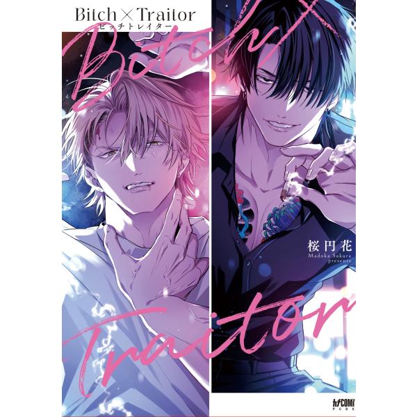 出版社名：秋田書店著者名：桜円花シリーズ名：プリンセスコミックスデラックス　カチＣＯＭＩ発行年月：2026年03月キーワード：ビッチ トレイター、サクラ,マドカ