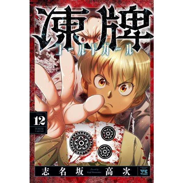 出版社名：秋田書店著者名：志名坂高次シリーズ名：ヤングチャンピオンコミックス発行年月：2026年05月キーワード：トウハイ コールド ガール、シナサカ,コウジ