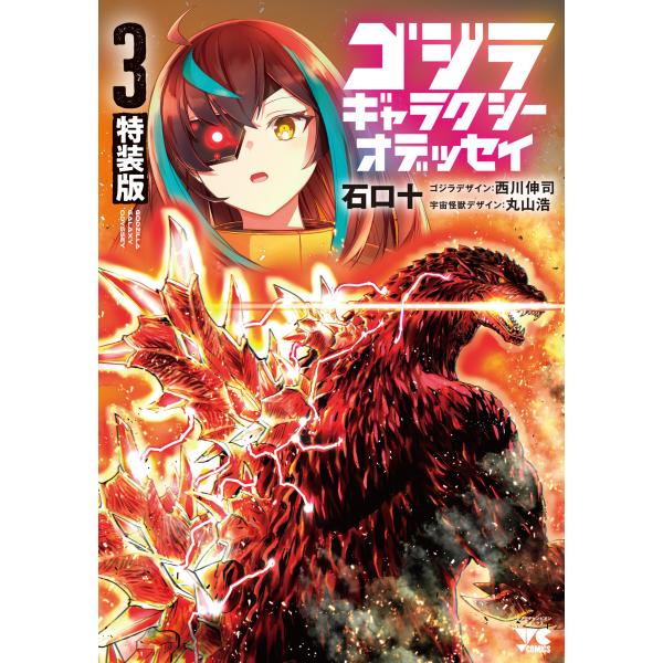 出版社名：秋田書店著者名：石口十、西川伸司、丸山浩シリーズ名：ヤングチャンピオンコミックス発行年月：2026年08月版：特装版キーワード：ゴジラ ギャラクシー オデッセイ、イシグチ,ジュウ、ニシカワ,シンジ、マルヤマ,ヒロシ
