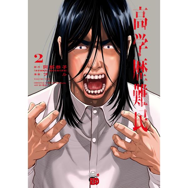 出版社名：秋田書店著者名：阿部恭子、ブルシリーズ名：チャンピオンＲＥＤコミックス発行年月：2026年09月キーワード：コウガクレキ ナンミン、アベ,キョウコ、ブル