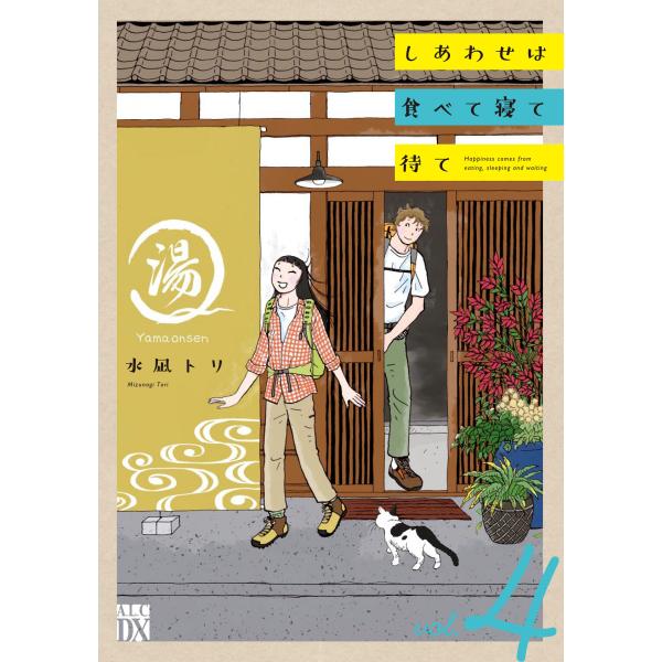 出版社名：秋田書店著者名：水凪トリシリーズ名：秋田レディースコミックスＤＸ発行年月：2023年09月キーワード：シアワセ ワ タベテ ネテ マテ、ミズナギ,トリ