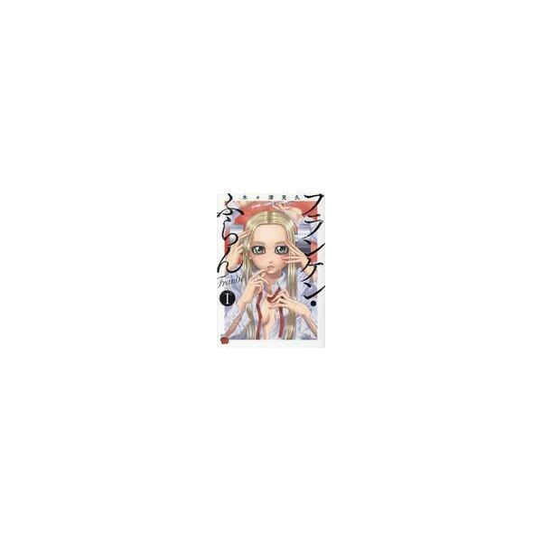 出版社名：秋田書店著者名：木々津克久シリーズ名：チャンピオンＲＥＤコミックス発行年月：2019年06月キーワード：フランケン フラン フランティック*フランケン フラン FRANTIC、キギツ,カツヒサ