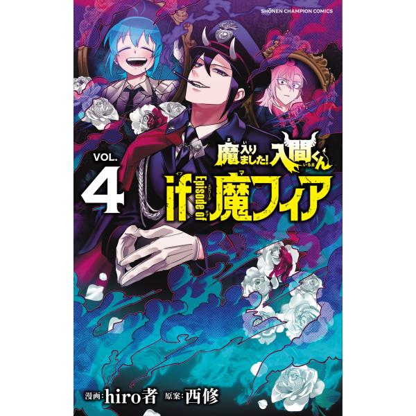 出版社名：秋田書店著者名：ｈｉｒｏ者、西修シリーズ名：少年チャンピオンコミックス　ＢＥＳＳＡＴＳＵ発行年月：2025年03月キーワード：マイリマシタ イルマクン イフ エピソード オブ マフィア、ヒロジャ、ニシ,オサム