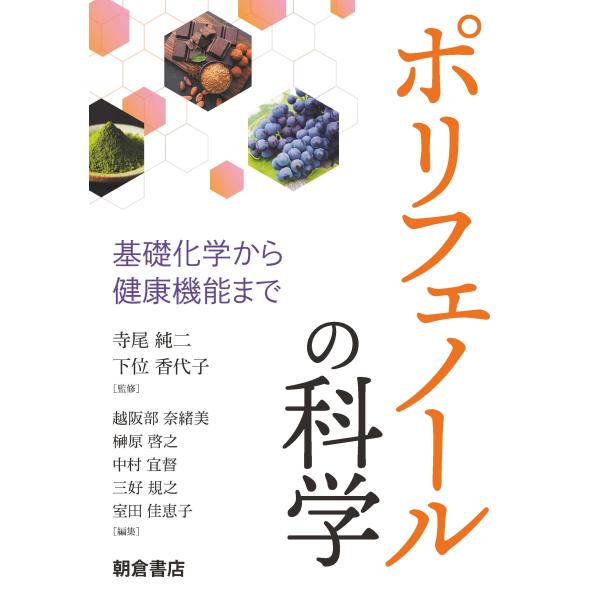 出版社名：朝倉書店著者名：下位香代子、寺尾純二、越阪部奈緒美発行年月：2023年11月キーワード：ポリフェノール ノ カガク、シモイ,カヨコ、テラオ,ジュンジ、オサカベ,ナオミ