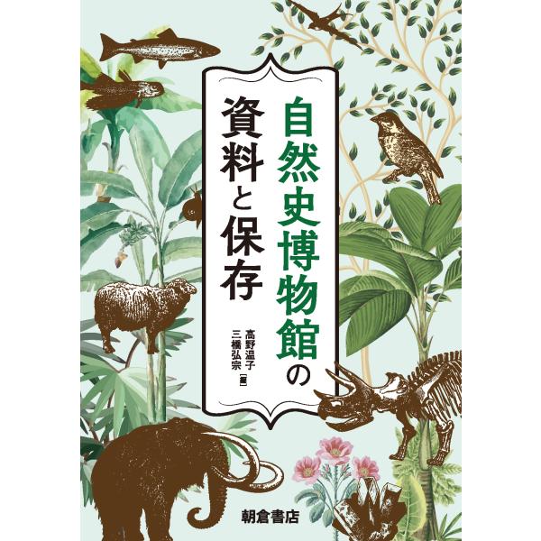 出版社名：朝倉書店著者名：高野温子、三橋弘宗発行年月：2024年11月キーワード：シゼンシ ハクブツカン ノ シリョウ ト ホゾン、タカノ,アツコ、ミツハシ,ヒロムネ
