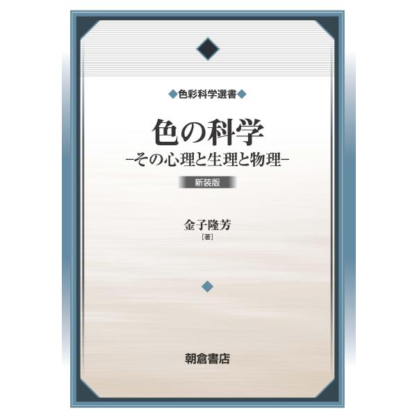 出版社名：朝倉書店著者名：金子隆芳シリーズ名：色彩科学選書発行年月：2023年11月版：新装版キーワード：イロ ノ カガク、カネコ,タカヨシ