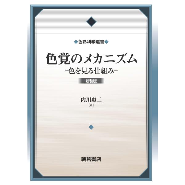 出版社名：朝倉書店著者名：内川惠二シリーズ名：色彩科学選書発行年月：2023年11月版：新装版キーワード：シキカク ノ メカニズム、ウチカワ,ケイジ