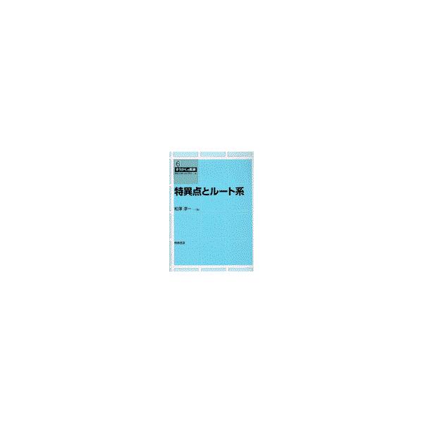出版社名：朝倉書店著者名：松澤淳一シリーズ名：すうがくの風景発行年月：2002年04月キーワード：トクイテン ト ルートケイ、マツザワ,ジュンイチ