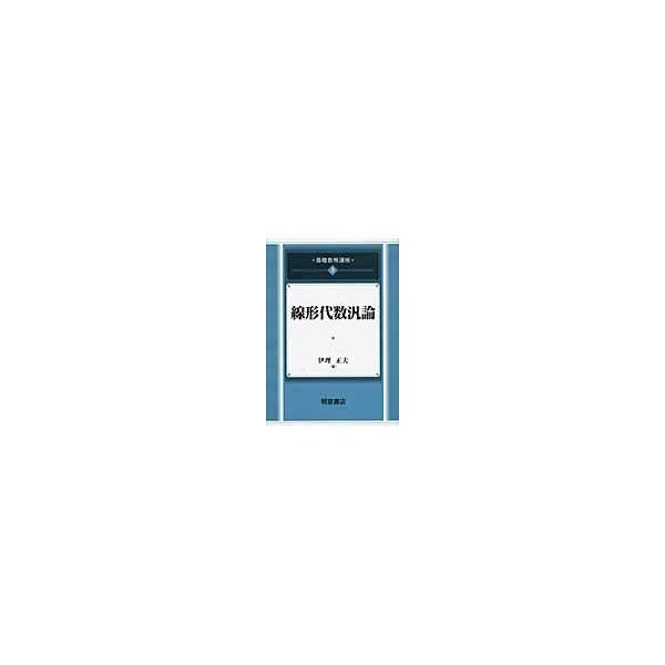 出版社名：朝倉書店発行年月：2009年08月キーワード：キソ スウリ コウザ