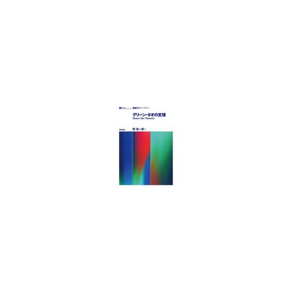 出版社名：朝倉書店著者名：関真一朗シリーズ名：朝倉数学ライブラリー発行年月：2023年01月キーワード：グリーン タオ ノ テイリ、セキ,シンイチロウ