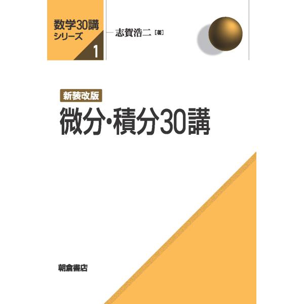 出版社名：朝倉書店著者名：志賀浩二シリーズ名：数学３０講シリーズ発行年月：2024年09月版：新装改版キーワード：ビブン セキブン サンジュッコウ、シガ,コウジ