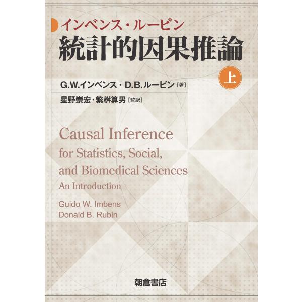 出版社名：朝倉書店著者名：グイド・Ｗ．インベンス、ドナルド・Ｂ．ルービン、星野崇宏発行年月：2023年07月キーワード：インベンス ルービン トウケイテキ インガ スイロン、インベンス,グイド・W.、ルービン,ドナルド・B.、ホシノ,タカヒロ