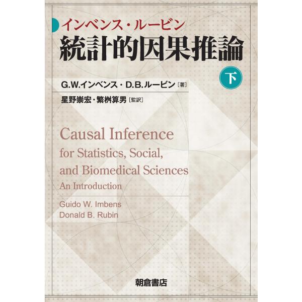 出版社名：朝倉書店著者名：グイド・Ｗ．インベンス、ドナルド・Ｂ．ルービン、星野崇宏発行年月：2023年07月キーワード：インベンス ルービン トウケイテキ インガ スイロン、インベンス,グイド・W.、ルービン,ドナルド・B.、ホシノ,タカヒロ