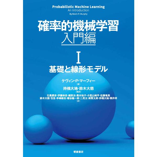 出版社名：朝倉書店著者名：ケビン．Ｐ．マーフィー、持橋大地、鈴木大慈発行年月：2025年11月キーワード：カクリツ テキ キカイ ガクシュウ ニュウモンヘン、マーフィー,ケビン.P.、モチハシ,ダイチ、スズキ,タイジ