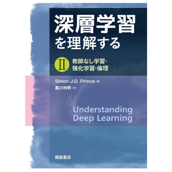 出版社名：朝倉書店著者名：サイモン・Ｊ．Ｄ．プリンス、黒川利明発行年月：2026年10月キーワード：シンソウ ガクシュウ オ リカイスル、プリンス,サイモン・J.D.、クロカワ,トシアキ