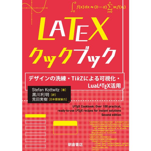 出版社名：朝倉書店著者名：ステファン・コトウィッツ、黒川利明、荒田実樹発行年月：2026年10月キーワード：ラテック クックブック、コトウィッツ,ステファン、クロカワ,トシアキ、アラタ,ミズキ