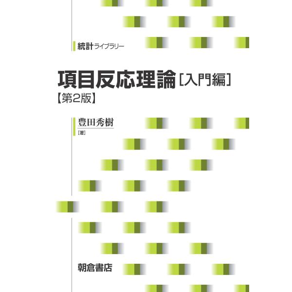 出版社名：朝倉書店著者名：豊田秀樹シリーズ名：統計ライブラリー発行年月：2012年08月版：第２版キーワード：コウモク ハンノウ リロン、トヨダ,ヒデキ