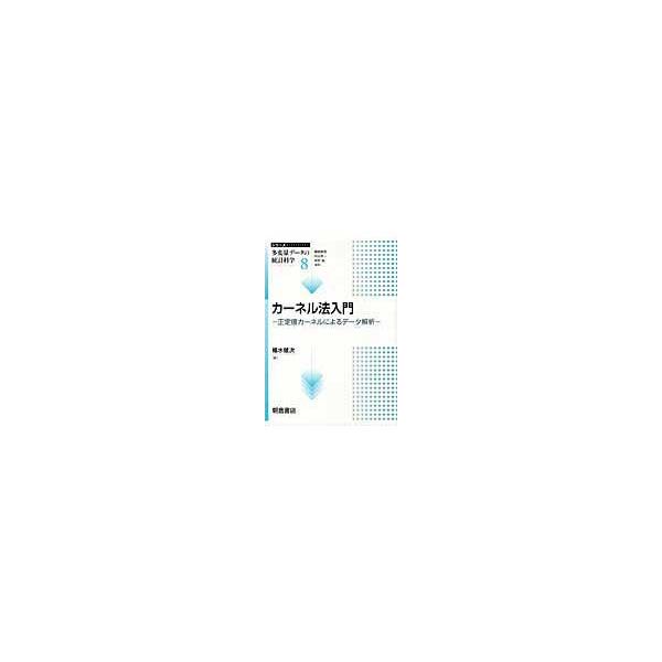出版社名：朝倉書店著者名：福水健次シリーズ名：シリーズ〈多変量データの統計科学〉発行年月：2010年11月キーワード：カーネルホウ ニュウモン、フクミズ,ケンジ