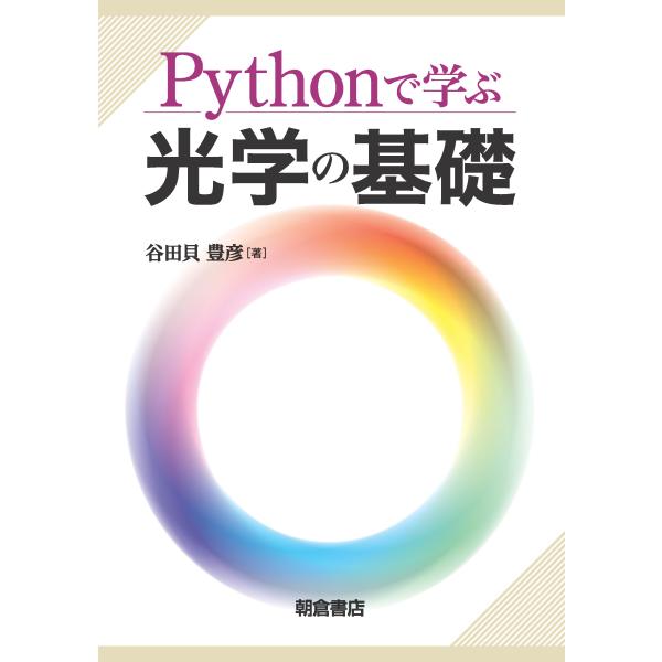 出版社名：朝倉書店著者名：谷田貝豊彦発行年月：2024年11月キーワード：パイソン デ マナブ コウガク ノ キソ、ヤタガイ,トヨヒコ