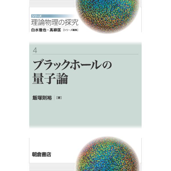 出版社名：朝倉書店著者名：飯塚則裕シリーズ名：シリーズ〈理論物理の探究〉発行年月：2026年05月キーワード：ブラックホール ノ リョウシロン、イイズカ,ノリヒロ