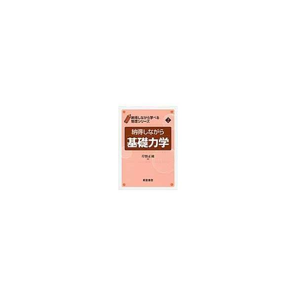 出版社名：朝倉書店著者名：岸野正剛シリーズ名：納得しながら学べる物理シリーズ発行年月：2013年09月キーワード：ナットクシナガラ キソ リキガク、キシノ,セイゴウ