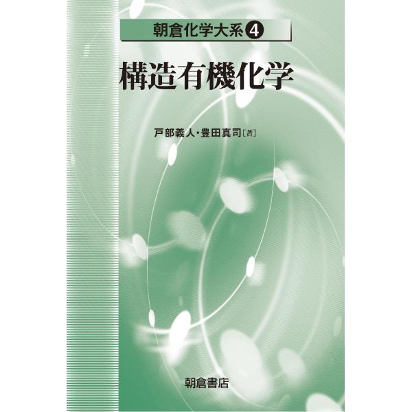 出版社名：朝倉書店著者名：戸部義人、豊田真司シリーズ名：朝倉化学大系発行年月：2016年09月キーワード：コウゾウ ユウキ カガク、トベ,ヨシト、トヨタ,シンジ