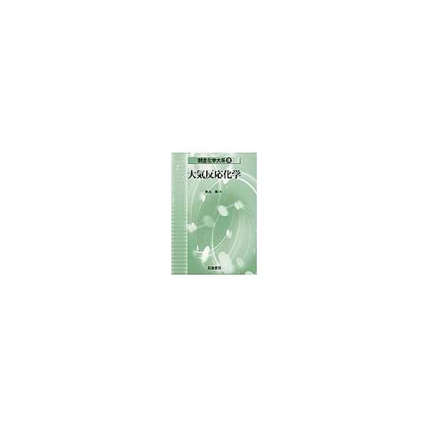 出版社名：朝倉書店著者名：秋元肇シリーズ名：朝倉化学大系発行年月：2014年08月キーワード：タイキ ハンノウ カガク、アキモト,ハジメ