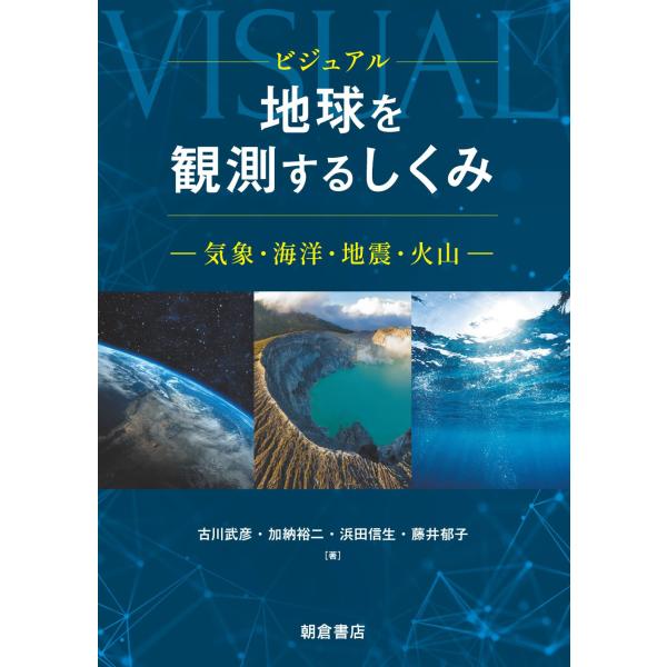 出版社名：朝倉書店著者名：古川武彦、加納裕二、浜田信生発行年月：2023年11月キーワード：ビジュアル チキュウ オ カンソクスル シクミ、フルカワ,タケヒコ、カノウ,ユウジ、ハマダ,ノブオ