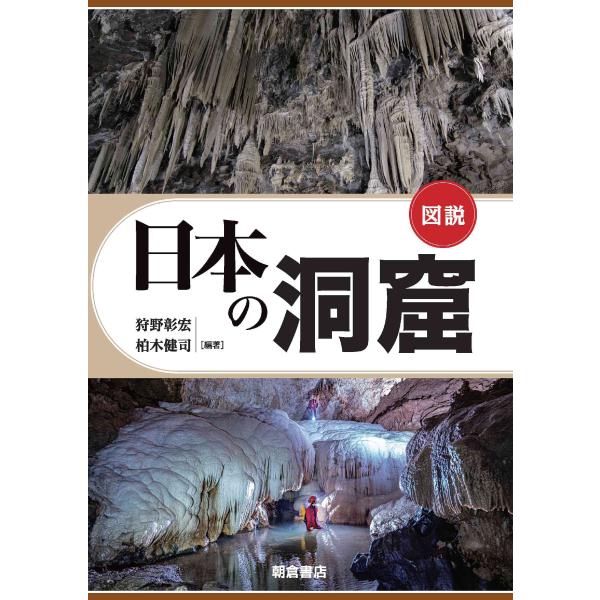 出版社名：朝倉書店著者名：狩野彰宏、柏木健司発行年月：2025年04月キーワード：ズセツ ニホン ノ ドウクツ、カノ,アキヒロ、カシワギ,ケンジ