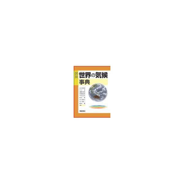 出版社名：朝倉書店著者名：山川修治、江口卓、高橋日出男発行年月：2022年07月キーワード：ズセツ セカイ ノ キコウ ジテン、ヤマカワ,シュウジ、エグチ,タカシ、タカハシ,ヒデオ