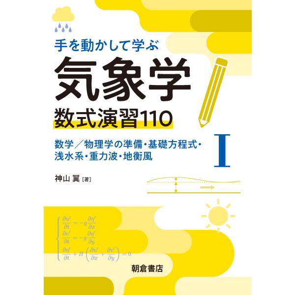 出版社名：朝倉書店著者名：神山翼発行年月：2026年05月キーワード：テ オ ウゴカシテ マナブ キショウガク スウシキ エンシュウ ヒャクジュウ、コウヤマ,ツバサ
