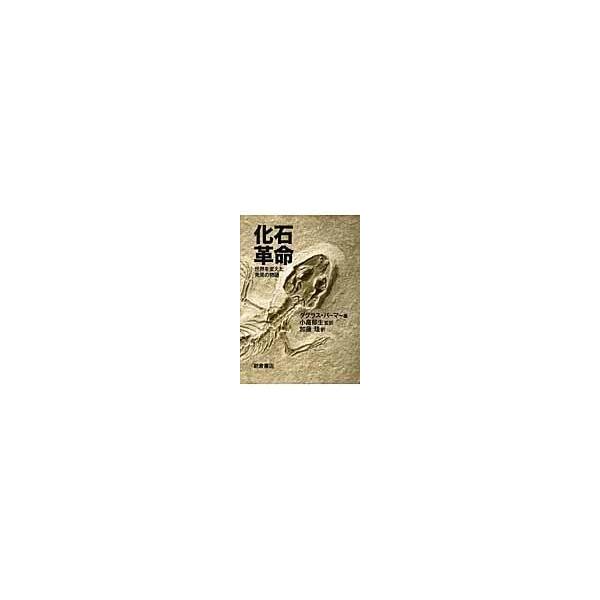 出版社名：朝倉書店著者名：ダグラス・パーマー、小畠郁生、加藤珪発行年月：2005年03月キーワード：カセキ カクメイ、パーマー,ダグラス、オバタ,イクオ、カトウ,ケイ