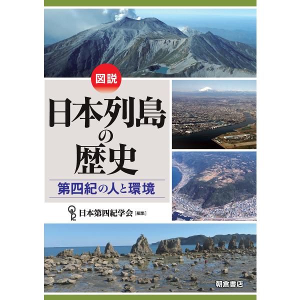 出版社名：朝倉書店著者名：日本第四紀学会、須貝俊彦、山田和芳発行年月：2026年06月キーワード：ズセツ ニホン レットウ ノ レキシ、ニホン ダイシキ ガッカイ、スガイ,トシヒコ、ヤマダ,カズヨシ