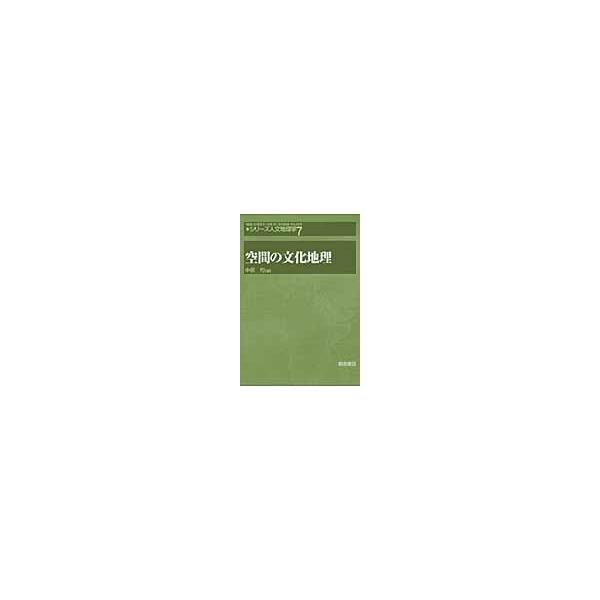 出版社名：朝倉書店著者名：杉浦芳夫、中俣均、水内俊雄発行年月：2011年07月キーワード：シリーズ ジンブン チリガク、スギウラ,ヨシオ、ナカマタ,ヒトシ、ミズウチ,トシオ