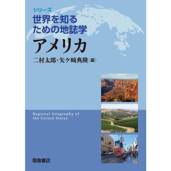 出版社名：朝倉書店著者名：二村太郎、矢ケ崎典隆シリーズ名：世界を知るための地誌学シリーズ発行年月：2025年04月キーワード：アメリカ、フタムラ,タロウ、ヤガサキ,ノリタカ