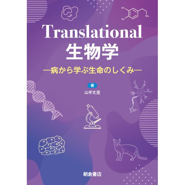 出版社名：朝倉書店著者名：山手丈至発行年月：2025年04月キーワード：トランスレイショナル セイブツガク、ヤマテ,ジョウジ