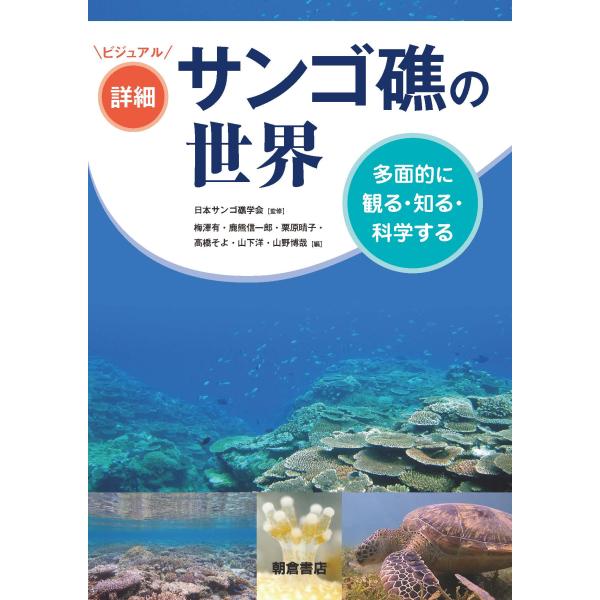 出版社名：朝倉書店著者名：日本サンゴ礁学会、梅澤有、鹿熊信一郎発行年月：2026年06月キーワード：ビジュアル ショウサイ サンゴショウ ノ セカイ、ニホン サンゴショウ ガッカイ、ウメザワ,ユウ、カクマ,シンイチロウ