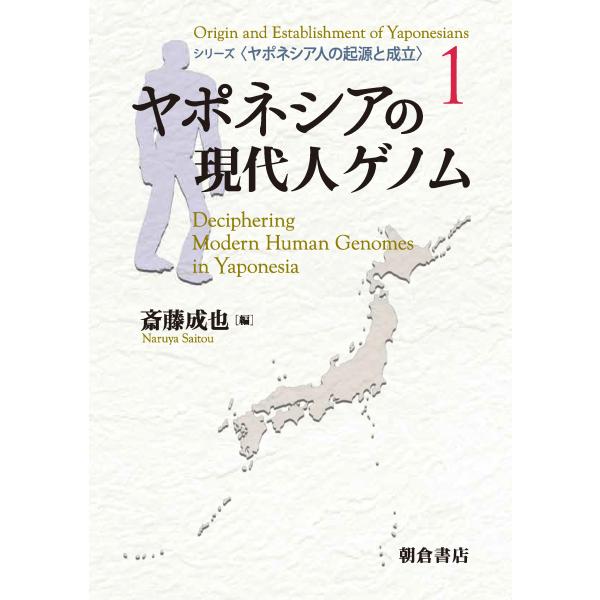 出版社名：朝倉書店著者名：斎藤成也シリーズ名：ヤポネシア人の起源と成立発行年月：2025年03月キーワード：ヤポネシア ノ ゲンダイジン ゲノム、サイトウ,ナルヤ