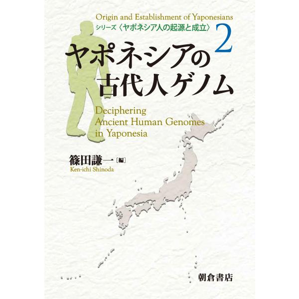 出版社名：朝倉書店著者名：篠田謙一シリーズ名：ヤポネシア人の起源と成立発行年月：2025年07月キーワード：ヤポネシア ノ コダイジン ゲノム、シノダ,ケンイチ