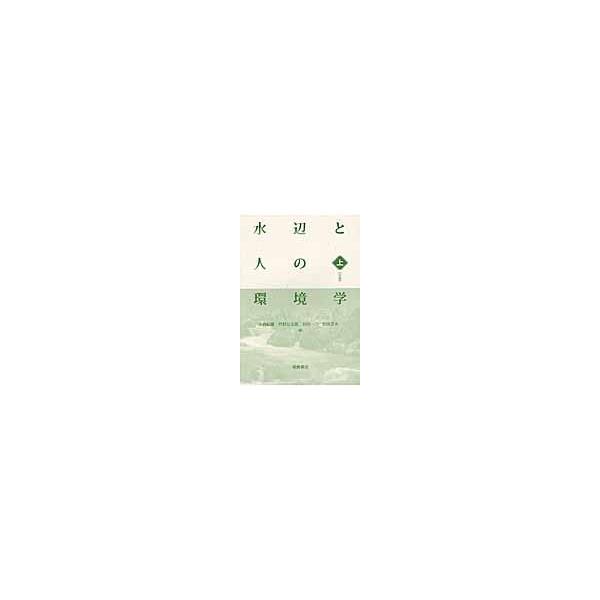 出版社名：朝倉書店著者名：小倉紀雄、竹村公太郎、谷田一三発行年月：2014年01月キーワード：ミズベ ト ヒト ノ カンキョウガク、オグラ,ノリオ、タケムラ,コウタロウ、タニダ,カズミ