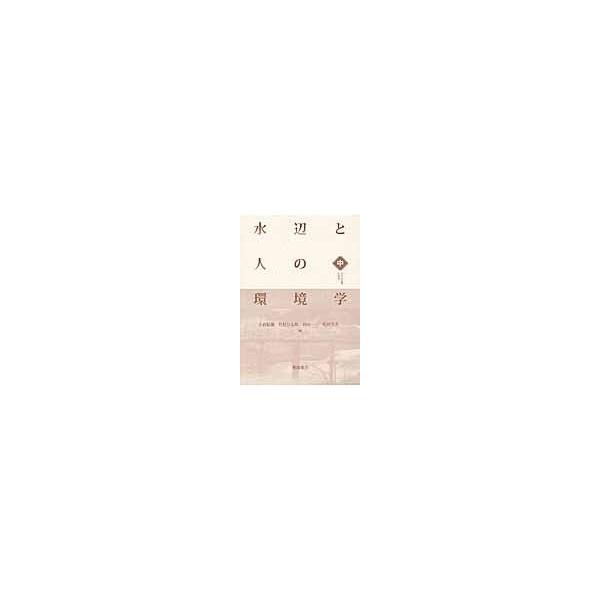 出版社名：朝倉書店著者名：小倉紀雄、竹村公太郎、谷田一三発行年月：2014年01月キーワード：ミズベ ト ヒト ノ カンキョウガク、オグラ,ノリオ、タケムラ,コウタロウ、タニダ,カズミ