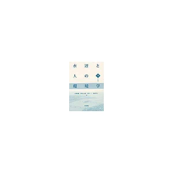出版社名：朝倉書店著者名：小倉紀雄、竹村公太郎、谷田一三発行年月：2014年01月キーワード：ミズベ ト ヒト ノ カンキョウガク、オグラ,ノリオ、タケムラ,コウタロウ、タニダ,カズミ