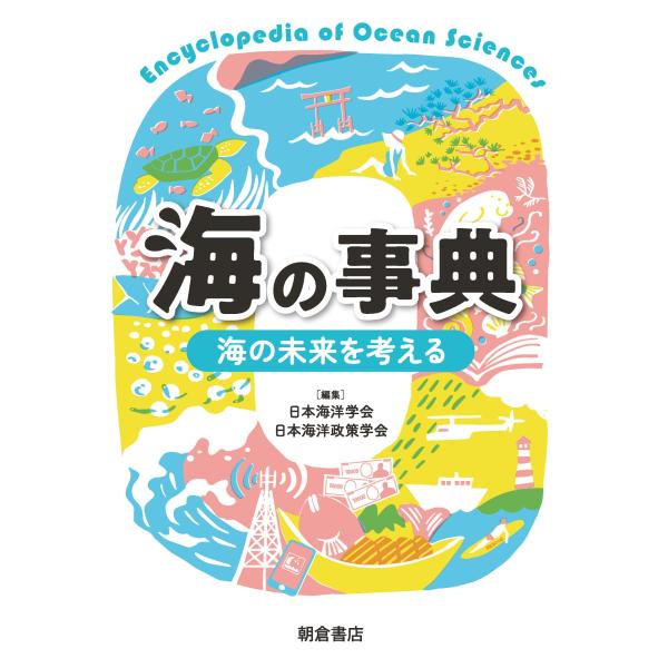 出版社名：朝倉書店著者名：日本海洋学会、日本海洋政策学会発行年月：2025年10月キーワード：ウミ ノ ジテン、ニホン カイヨウ ガッカイ、ニホン カイヨウ セイサク ガッカイ